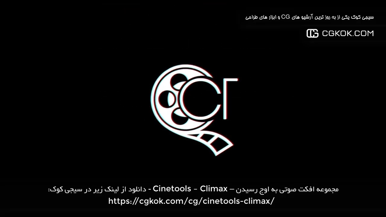 مجموعه افکت صوتی به اوج رسیدن – Cinetools – Climax - نماشا