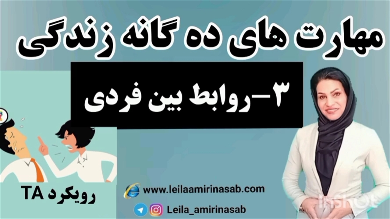 مهارت روابط بین فردی مهارت ده گانه زندگی نماشا