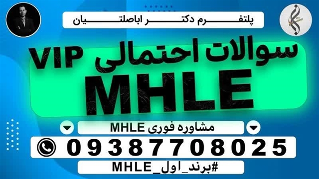 خدمات خاص گواهینامه تضمینی MHLE و سامانه MHLE - نماشا
