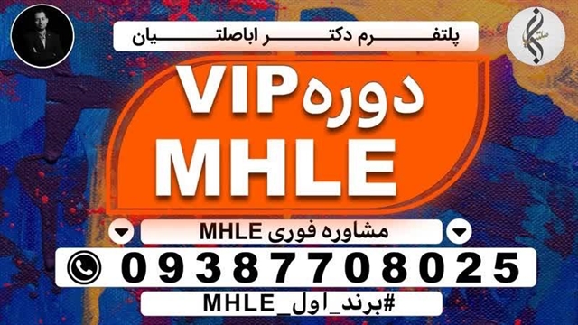 نمره قبولی MHLE - مدت زمان ازمون MHLE - نماشا