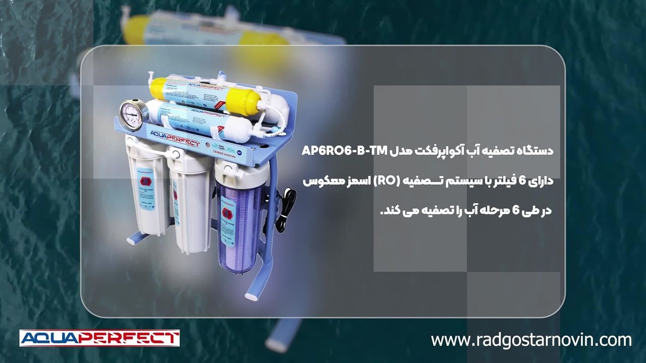 خرید دستگاه تصفیه آب خانگی آکواپرفکت مدل AP6RO6-B-TM از راد گستر نوین ...