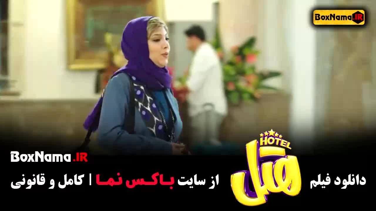 دانلود هتل فیلم طنز پژمان جمشیدی محسن کیایی نماشا